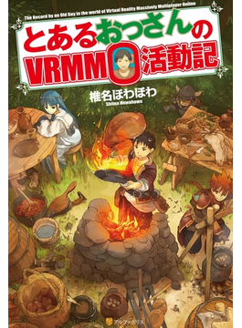 とあるおっさんのVRMMO活動記 - honto電子書籍ストア